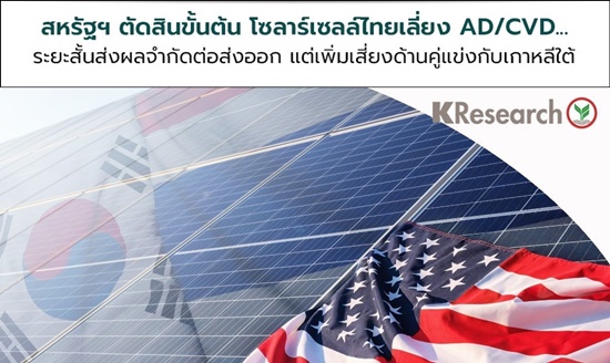 “สหรัฐ”ตัดสินขั้นต้น!โซลาร์เซลไทยเลี่ยงมาตรการ AD/CVD ระยะสั้นยังไม่ ...